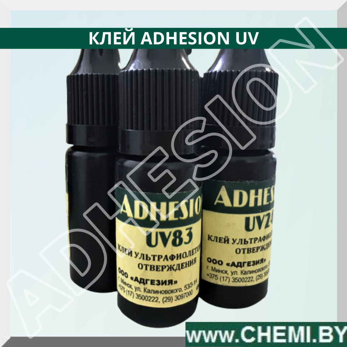 Клей ADHESION UV | АДГЕЗИЯ