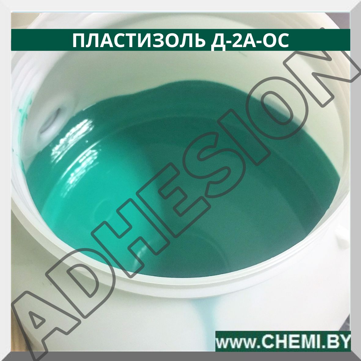 Пластизоль Д-2А-ОС | АДГЕЗИЯ