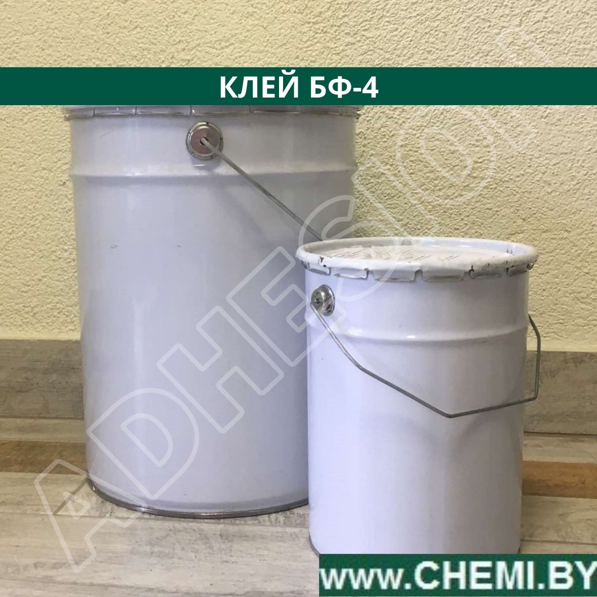 Клей БФ-4 фенолоформальдегидный | АДГЕЗИЯ