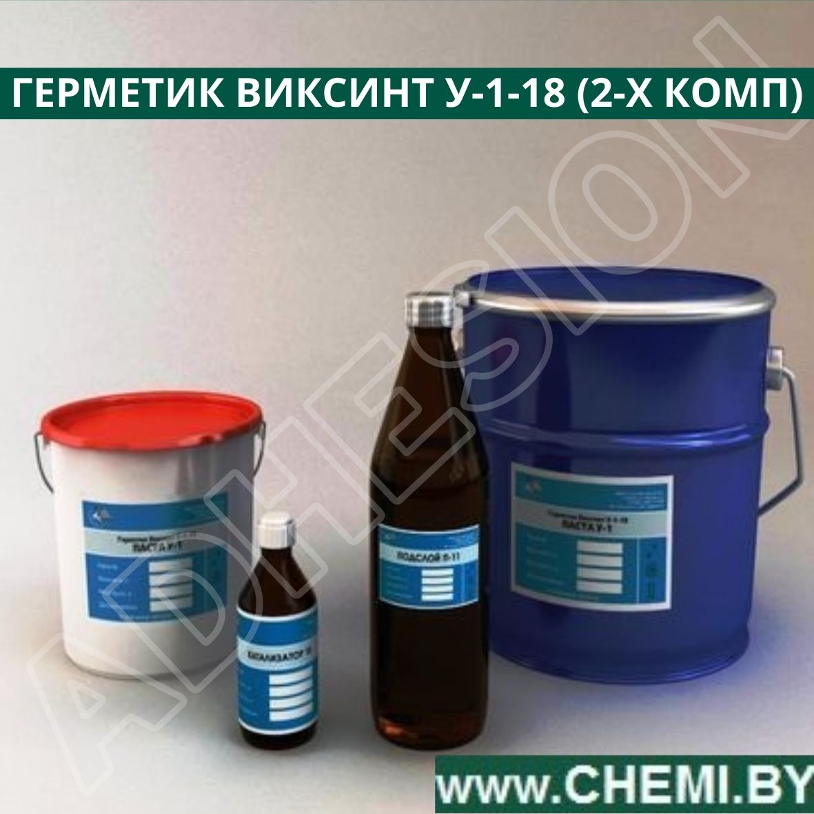 Герметик Виксинт У-1-18 (НТ) | АДГЕЗИЯ